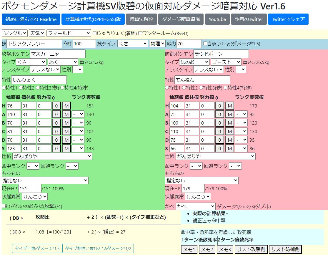 ポケモンダメージ計算機SV版碧の仮面/藍の円盤/ダメージ暗算対応 LV100版 Ver1.3